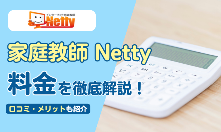 オンライン家庭教師Netty(ネッティー)の評判・口コミは？料金や効果を徹底解説
